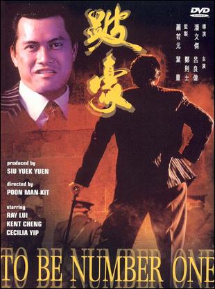 ปีนรั้วรีวิว: To Be Number One (1991)