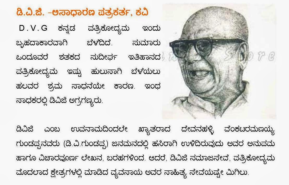 Kannada Kannadigaru: D.V.G- An Extraordinary journalist and a Great Poet