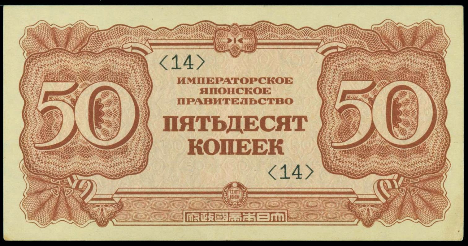 Japanese Invasion Money - Russia World War II Banknotes|World Banknotes ...