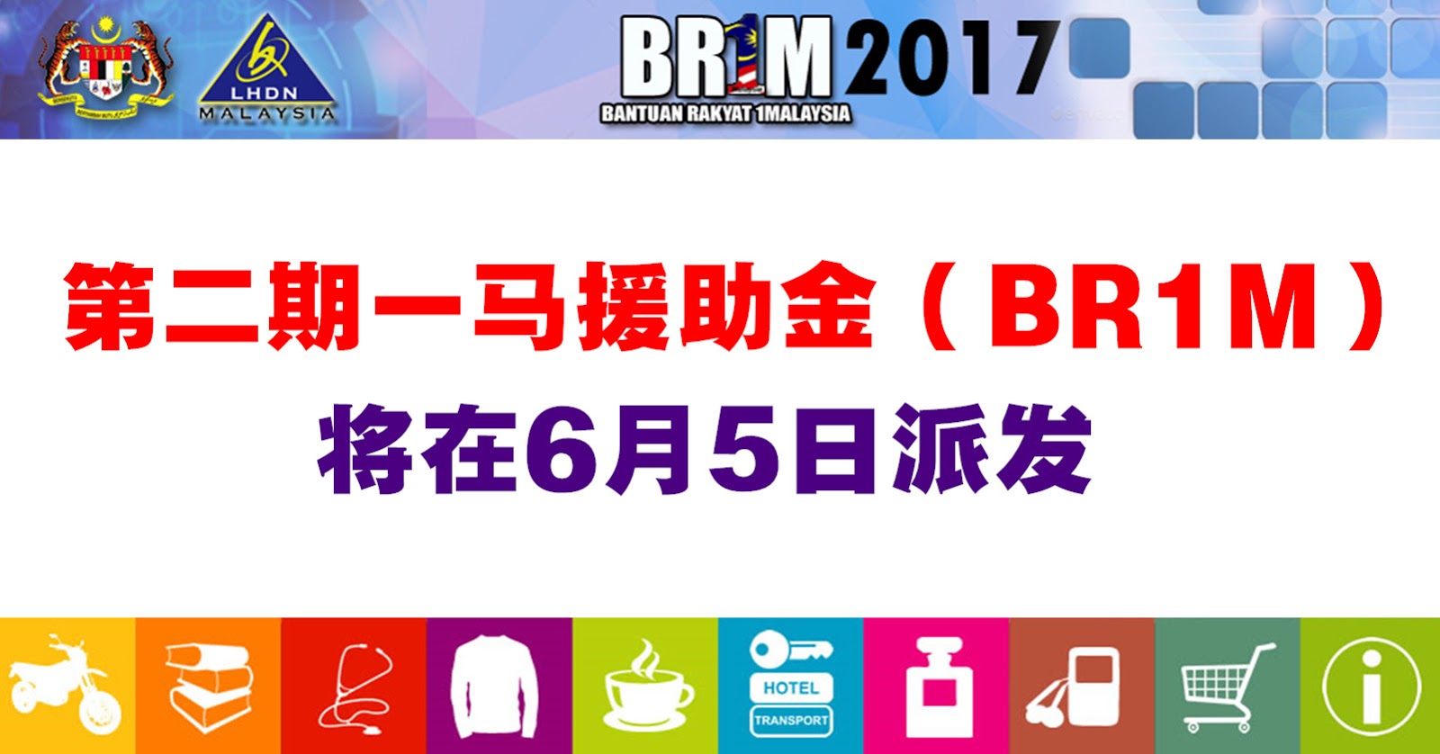 第二期一马援助金（BR1M）将在6月5日派发