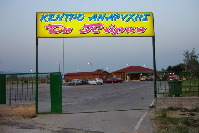 ΙΔΟΥ ΤΑ ΚΑΤΟΡΘΩΜΑΤΑ! Πως ήταν το Πάρκο κυκλοφοριακής αγωγής το 2005 και ...