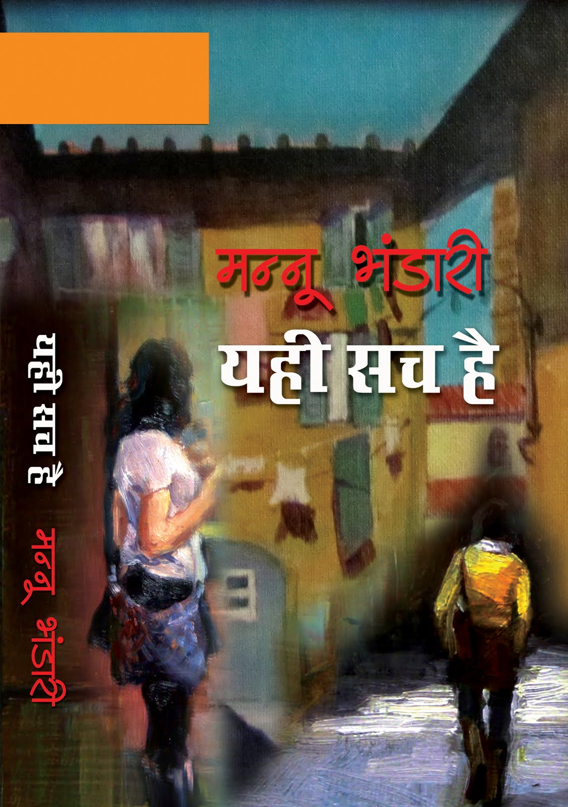 Indian Book Cover: YAHI SACH HAI BY MANNU BHANDARI