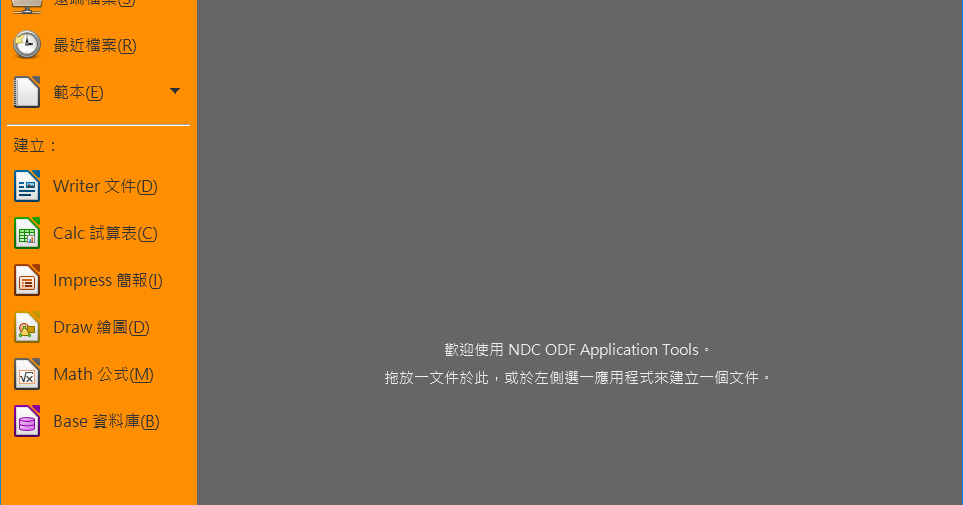 NDC ODF Application Tools 2.0.4 中文版 - 國家發展委員會ODF文件應用工具 修改自LibreOffice ...