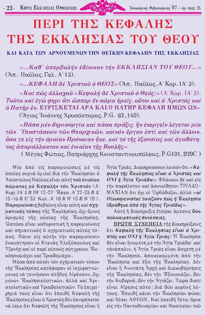 xristianorthodoxipisti.blogspot.gr: ΠΟΙΑ ΕΙΝΑΙ Η ΚΕΦΑΛΗ ΤΗΣ ΕΚΚΛΗΣΙΑΣ ...