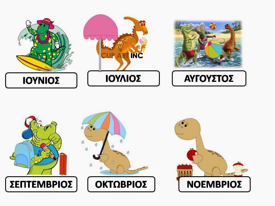 Πυθαγόρειο Νηπιαγωγείο: ΔΕΙΝΟΣΑΥΡΟΙ
