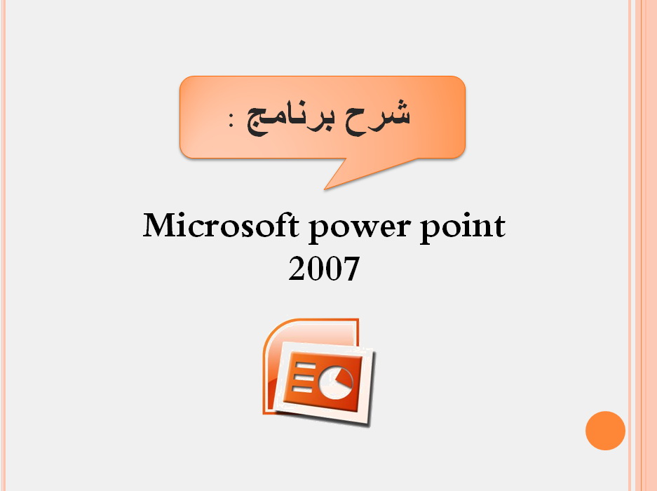 Technology for Learning Disabilities : شرح برنامج الـ Microsoft power point