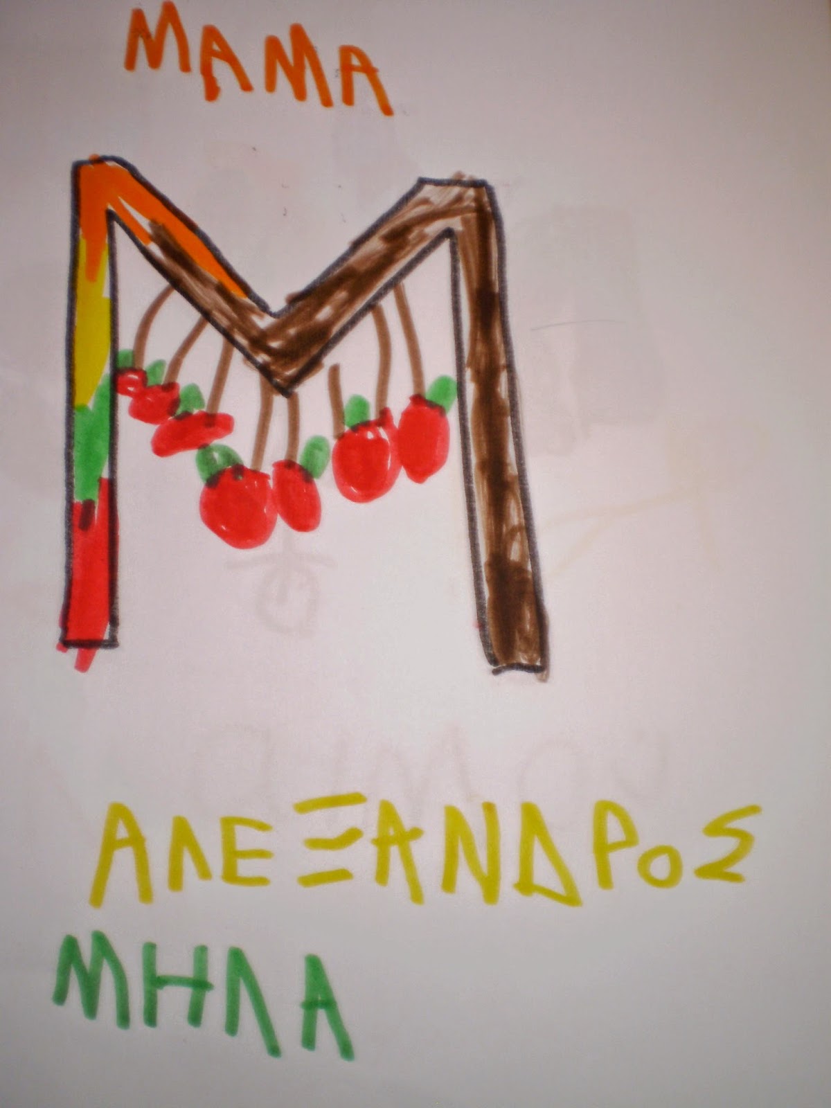 5 ΝΗΠΙΑΓΩΓΕΙΟ ΚΑΛΑΜΑΤΑΣ : ΕΝΑ ΓΡΑΜΜΑ ΜΙΑ ΙΣΤΟΡΙΑ -ΤΟ ΓΡΑΜΜΑ Μ