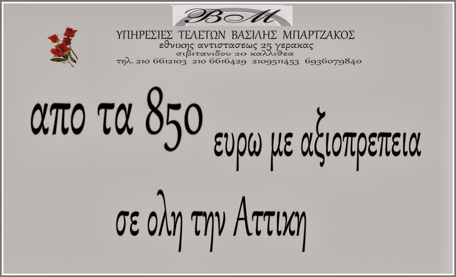 ΓΡΑΦΕΙΑ ΤΕΛΕΤΩΝ : ΓΡΑΦΕΙΑ ΤΕΛΕΤΩΝ ΖΩΓΡΑΦΟΥ ΒΥΡΩΝΑΣ ΚΑΙΣΑΡΙΑΝΗ ΠΑΓΚΡΑΤΙ ...