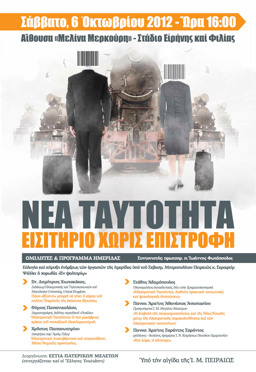 ΝΕΑ ΕΠΟΧΗ: ΝΕΑ ΤΑΥΤΟΤΗΤΑ ΕΙΣΙΤΗΡΙΟ ΧΩΡΙΣ ΕΠΙΣΤΡΟΦΗ - ΣΗΜΕΡΑ ΣΤΙΣ 4 ΤΟ ...