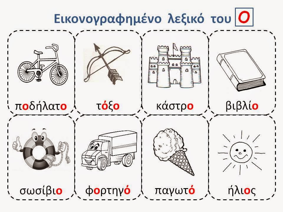 sofiaadamoubooks: ΜΑΘΑΙΝΩ ΤΟ ΓΡΑΜΜΑ Ο