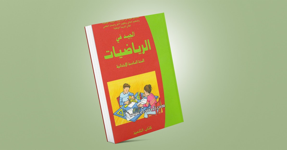 جذاذات الجيد في الرياضيات للمستوى السادس