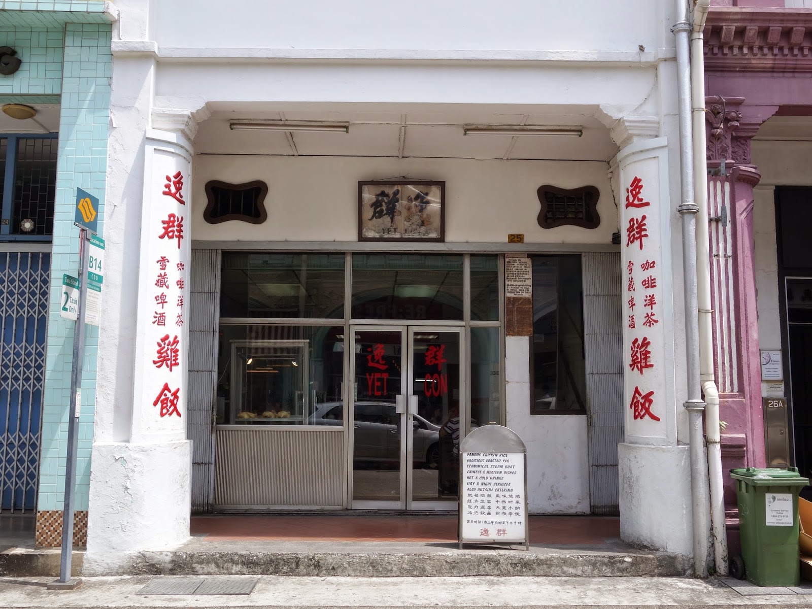 PinkyPiggu: Yet Con Hainanese Chicken Rice 逸群鸡饭 @ Purvis Street ~ One ...