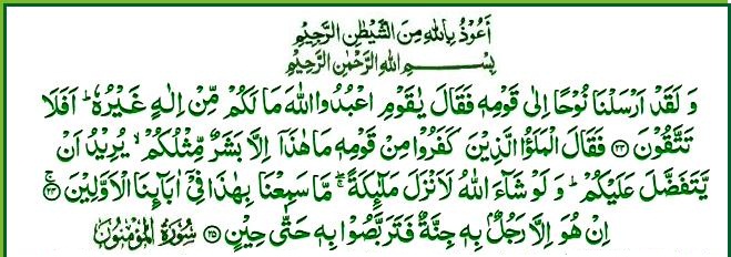 ইসলামী জীবন: [23].Surah Al-Muminun [The Believers]: Ayat 23-25