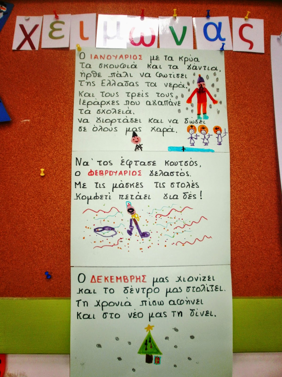 1ο ΝΗΠΙΑΓΩΓΕΙΟ ΙΣΤΙΑΙΑΣ: ΧΕΙΜΩΝΑΣ ΣΤΟ ΝΗΠΙΑΓΩΓΕΙΟ(δραστηριότητες ...