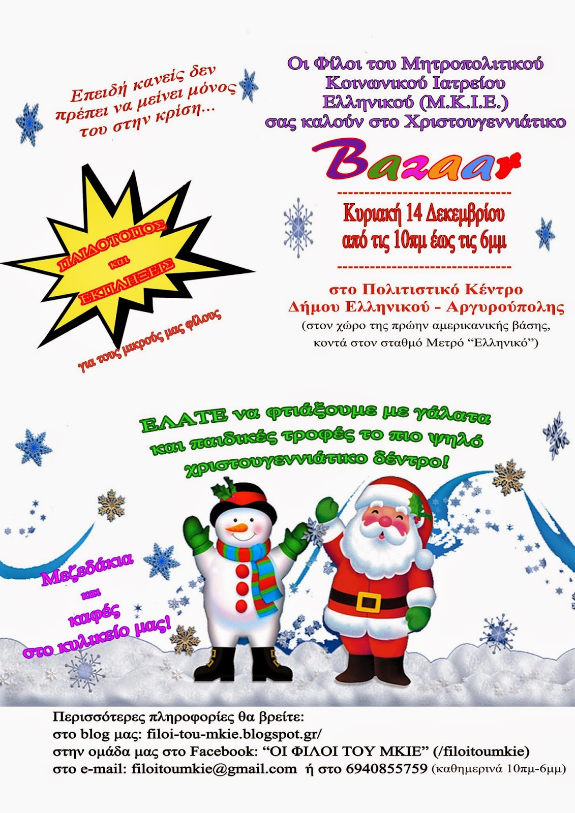 ΟΙ ΦΙΛΟΙ ΤΟΥ Μ.Κ.Ι.Ε.: ΧΡΙΣΤΟΥΓΕΝΝΙΑΤΙΚΟ BAZAAR 2014