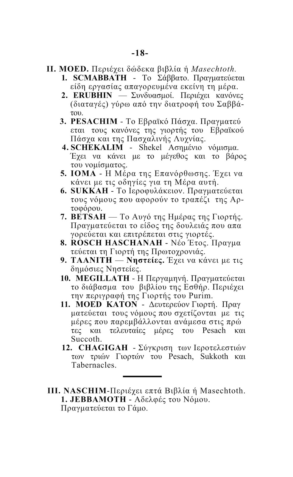 ΣΕΡΒΙΑ: ΤΟ ΞΕΣΚΕΠΑΣΜΑ ΤΟΥ ΤΑΛΜΟΥΔ James K. Warker 1985