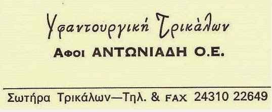 ΣΩΤΗΡΑ ΤΡΙΚΑΛΩΝ: ΚΑΤΑΣΚΕΥΗ ΘΕΡΜΟΚΗΠΙΟΥ ΔΗΜΗΤΡΗΣ ΚΟΛΟΒΟΣ ΒΟΗΘΟΣ ΧΡΗΣΤΟΣ ...