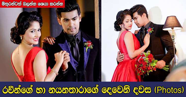 Ela Fm: (Deveni inima) Raveen and Nayanathara's Home Coming