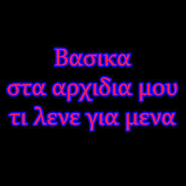 Καταραμενοι Ποιητες...: Βασικα Στα Αρχιδια Μου Τι Λενε Για Μενα...