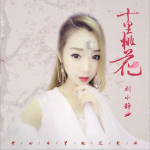 Liu Xiao Jing (刘小静) - Shi Li Tao Hua (十里桃花) | Mp3 Lagu Mandarin