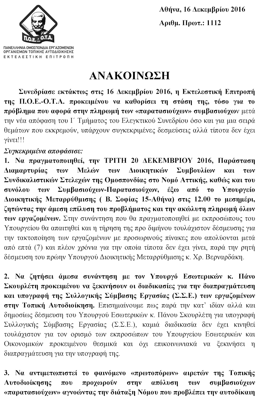 ΣΥΛΛΟΓΟΣ ΕΡΓΑΖΟΜΕΝΩΝ ΔΗΜΟΥ ΧΑΛΑΝΔΡΙΟΥ: ΑΝΑΚΟΙΝΩΣΗ ΤΗΣ Ε.Ε. ΤΗΣ Π.Ο.Ε.-Ο ...