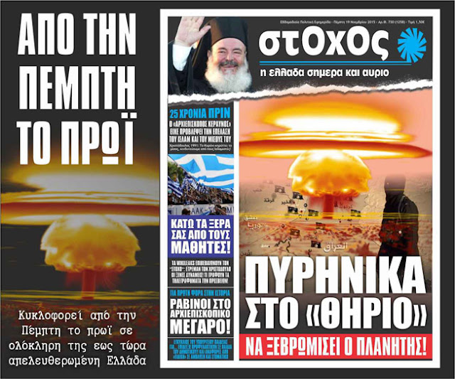 ΝΑ ΞΕΒΡΩΜΙΣΕΙ Ο ΠΛΑΝΗΤΗΣ...!!! ΠΥΡΗΝΙΚΑ ΣΤΟ «ΘΗΡΙΟ»...!!! ΕΦΗΜΕΡΙΔΑ ...
