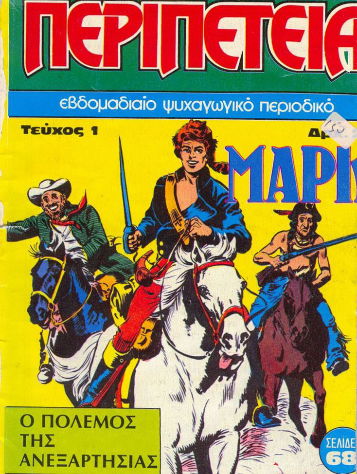 Comics-memories: Τευχος 1:Ο πολεμος της ανεξαρτησιας