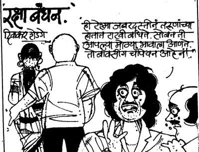 रक्षाबंधन मराठी विनोद - Raksha Bandhan marathi vinod jokes | मन माझे .....