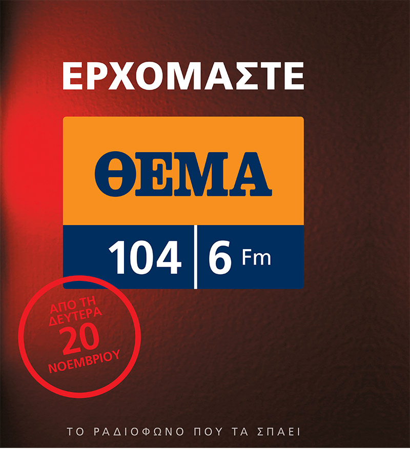 ΟΝ LINE PAPADOPOULOS: ΘΕΜΑ 104,6fm: Ξεκινάμε!