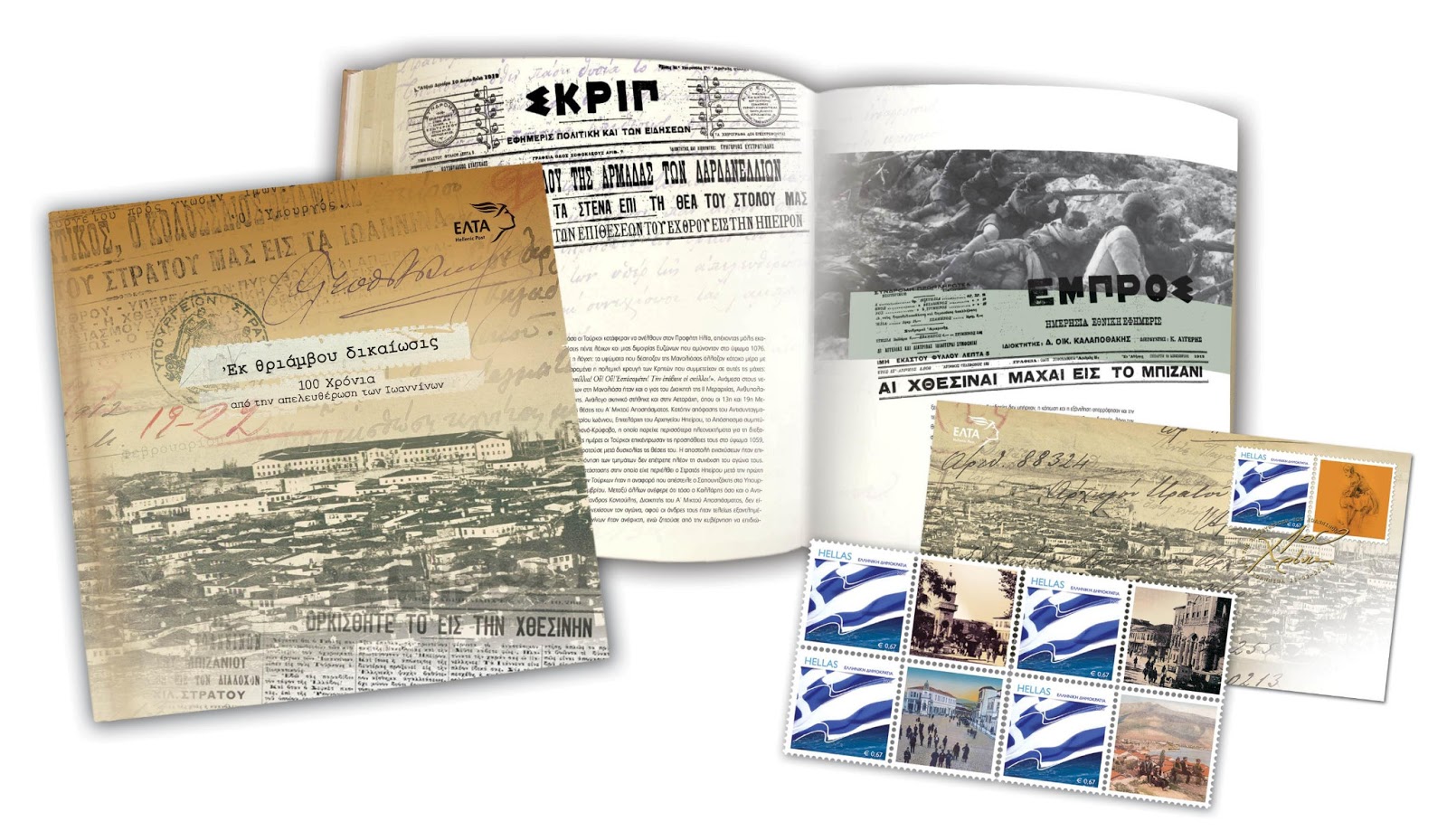 Επετειακη εκδοση γραμματοσημων απο τα ΕΛΤΑ για τα 100 χρονια απο την ...