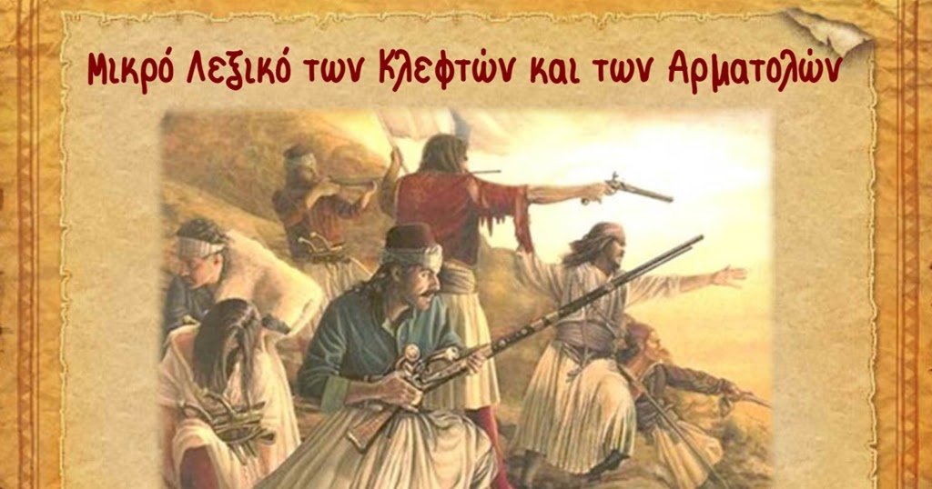 ΠΟΔήΛΑΤΟ: Κλέφτες και αρματολοί(μικρό λεξικό)