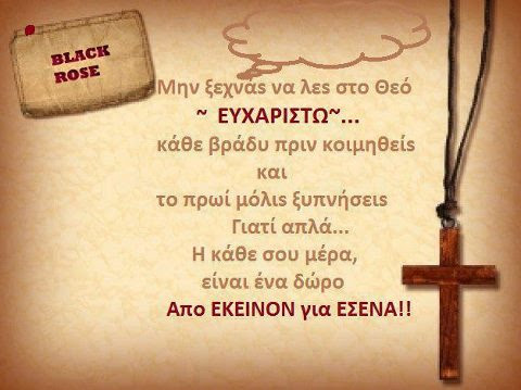 ΟΡΘΟΔΟΞΗ ΠΟΡΕΙΑ ΚΑΙ ΖΩΗ: ΜΗΝ ΞΕΧΝΑΣ ΝΑ ΛΕΣ ΣΤΟ ΘΕΟ ΕΥΧΑΡΙΣΤΩ!