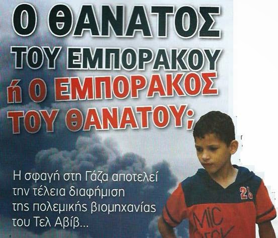 ΝΕΟ ΕΛΛΗΝΙΚΟ ΦΟΡΟΥΜ: ΟΙ ΔΟΛΟΦΟΝΗΜΕΝΟΙ ΤΗΣ ΓΑΖΑΣ ΣΥΝΙΣΤΟΥΝ ΠΙΣΤΟΠΟΙΗΤΙΚΟ ...