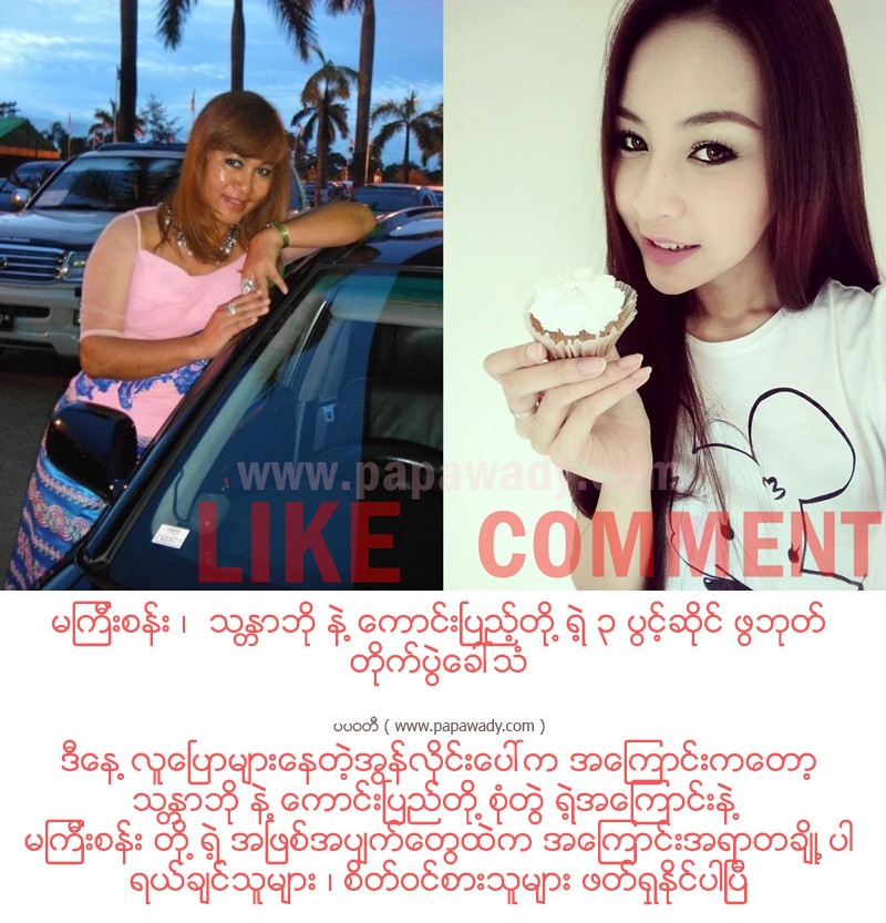 Celebrity Gossip : Khin San Win , Thandar Bo and Kaung Pyae