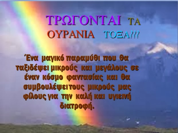 ΤΠΕ στο 13ο Δ.Σ.Αμαρουσίου: "ΠΩΣ ΝΑ ΚΑΤΑΒΡΟΧΘΙΣΕΤΕ ΕΝΑ ΟΥΡΑΝΙΟ ΤΟΞΟ"