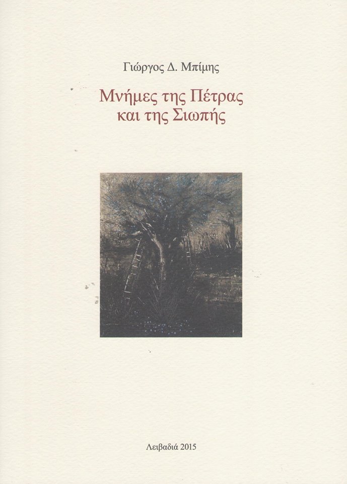 Homo Universalis: ΓΙΩΡΓΟΣ Δ. ΜΠΙΜΗΣ - ΑΦΙΕΡΩΜΑ ΣΤΟ ΛΟΓΟΤΕΧΝΙΚΟ ΤΟΥ ΕΡΓΟ
