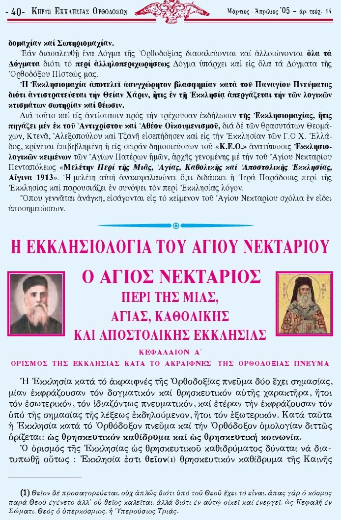 ΧΡΙΣΤΙΑΝΙΚΗ ΟΡΘΟΔΟΞΗ ΠΙΣΤΗ: Η ΔΙΔΑΣΚΑΛΙΑ ΤΩΝ ΑΓΙΩΝ ΚΑΙ ΘΕΟΦΟΡΩΝ ΠΑΤΕΡΩΝ ...