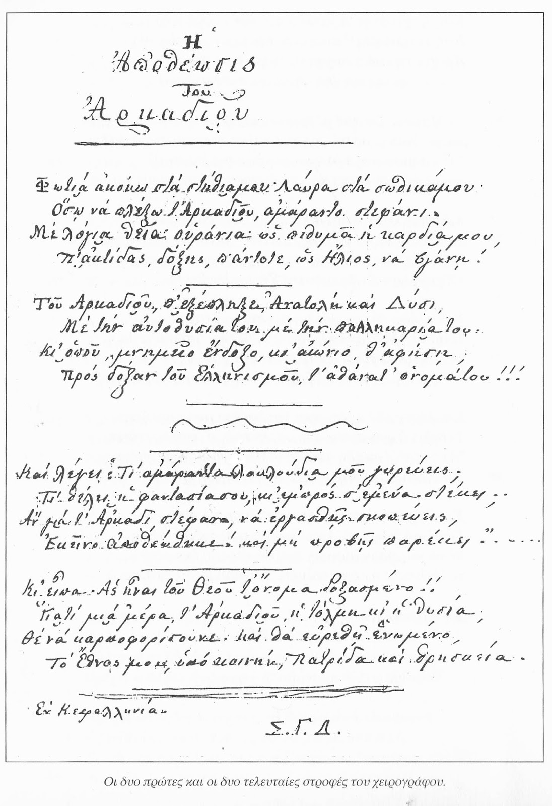 Rethymniates/Ρεθυμνιάτης: ΕΝΑ ΑΝΕΚΔΟΤΟ ΣΤΙΧΟΥΡΓΗΜΑ ΓΙΑ ΤΟ ΑΡΚΑΔΙ