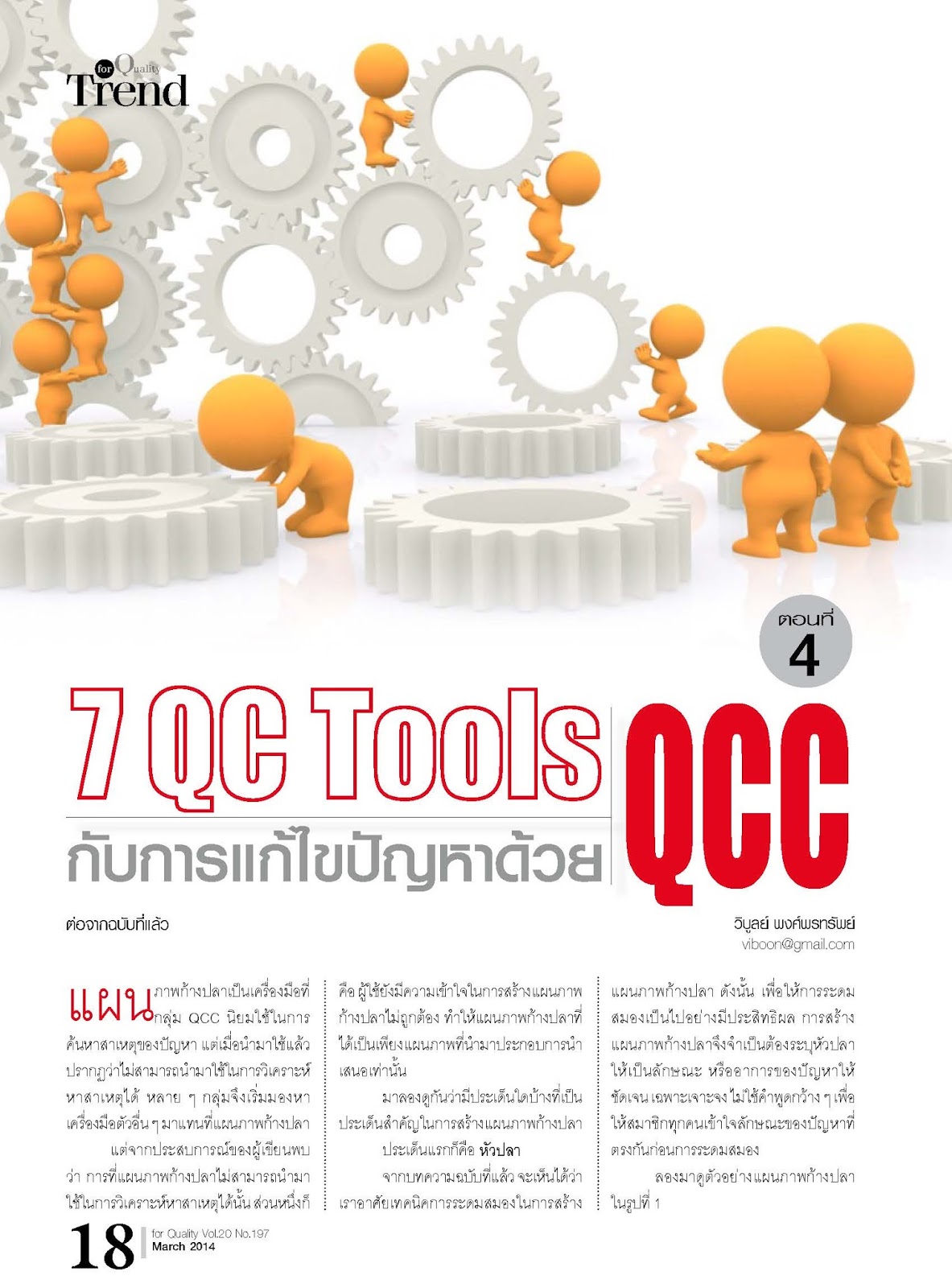 STATISTIC FOR QUALITY CONTROL การประยุกต์ใช้สถิติกับการคุมคุณภาพ: 7 QC ...