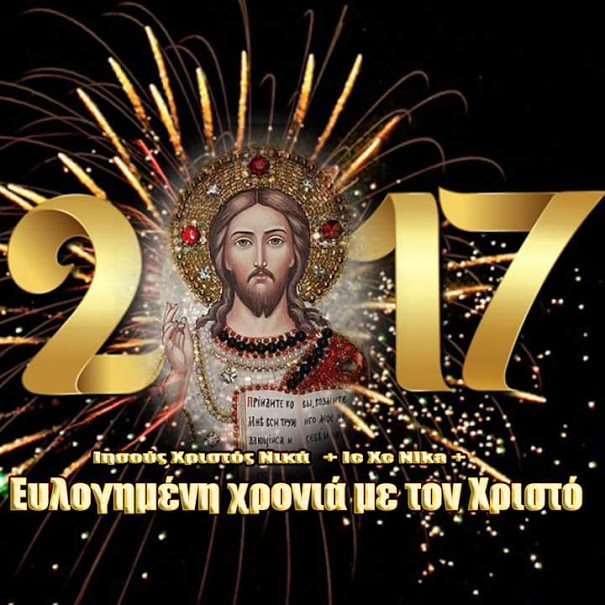 ΟΡΘΟΔΟΞΗ ΠΟΡΕΙΑ ΚΑΙ ΖΩΗ: 2017: ΕΥΛΟΓΗΜΕΝΗ ΧΡΟΝΙΑ ΜΕ ΤΟΝ ΧΡΙΣΤΟ!