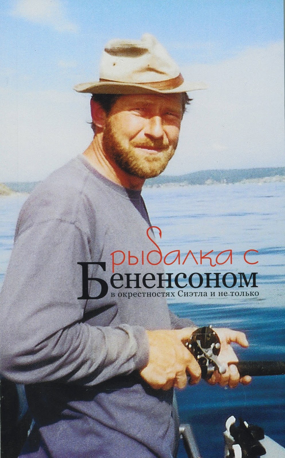 Рыбалка с Бененсоном: Книга о рыбалке
