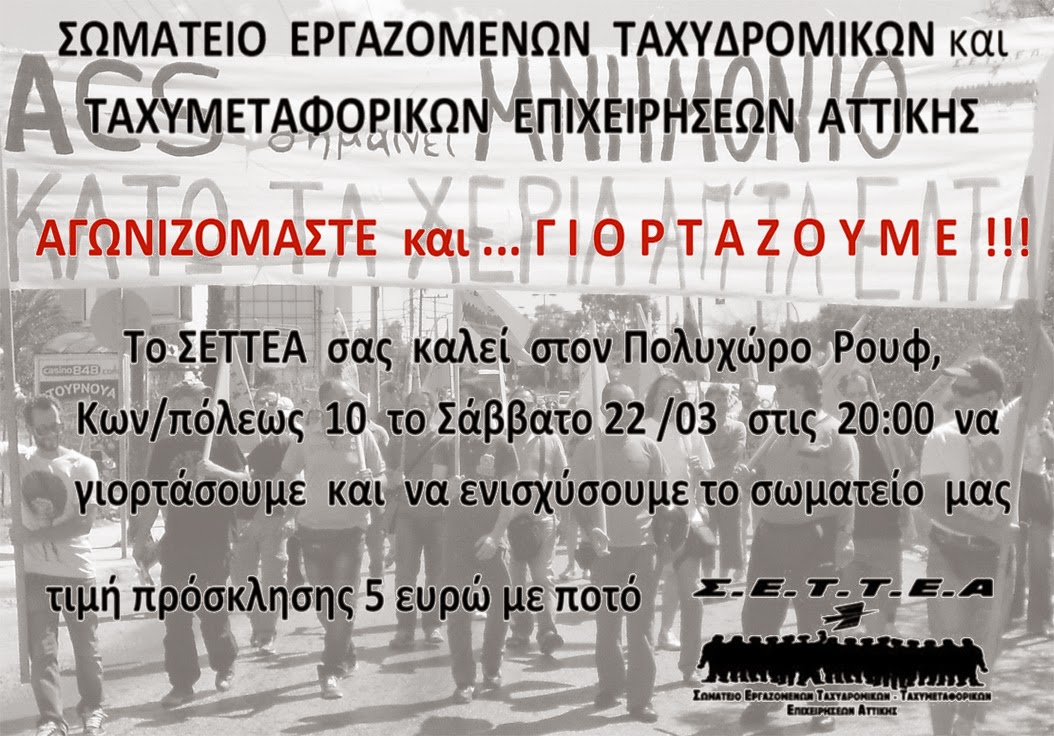 Σ.Ε.Τ.Τ.Ε.Α.: Μαρτίου 2014