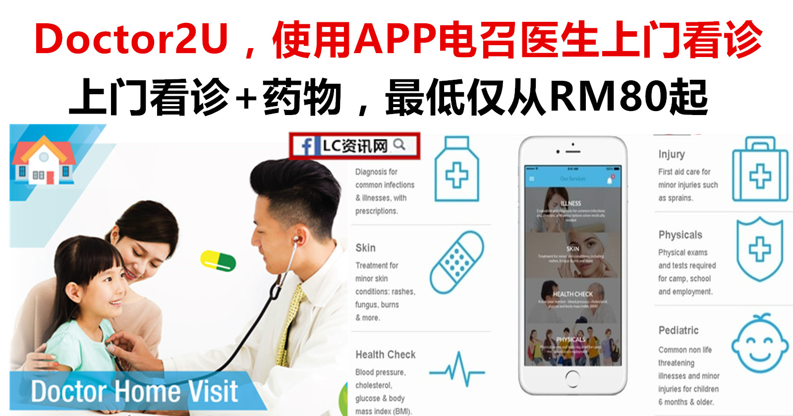 Doctor2U服务，让你电召医生上门看诊