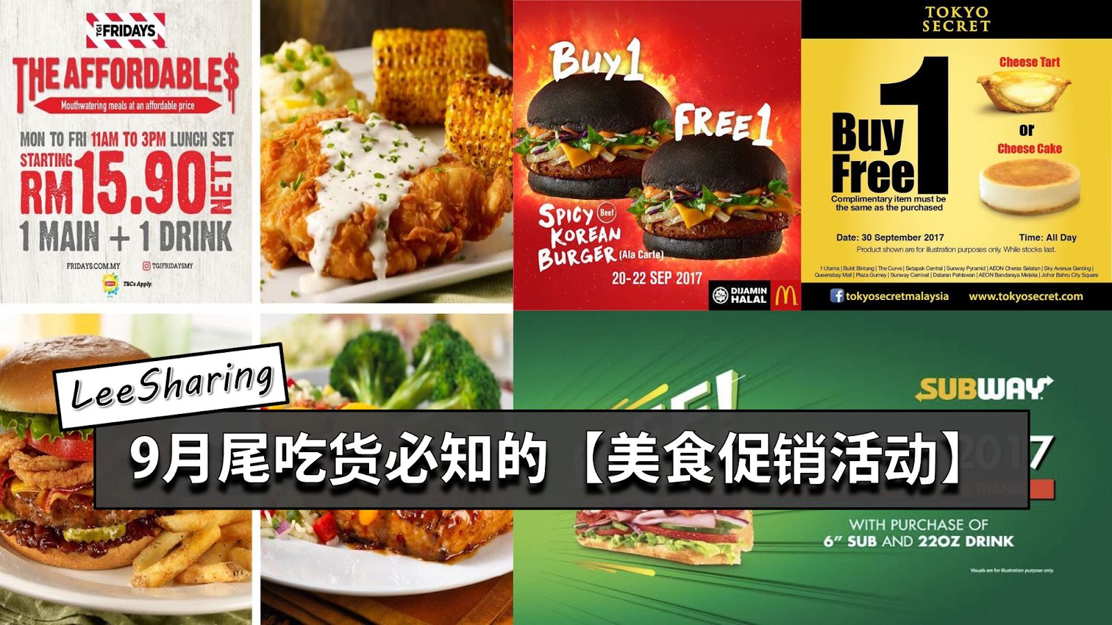 9月尾吃货必知的【美食促销活动】！一起去吃个够吧！ - Leesharing