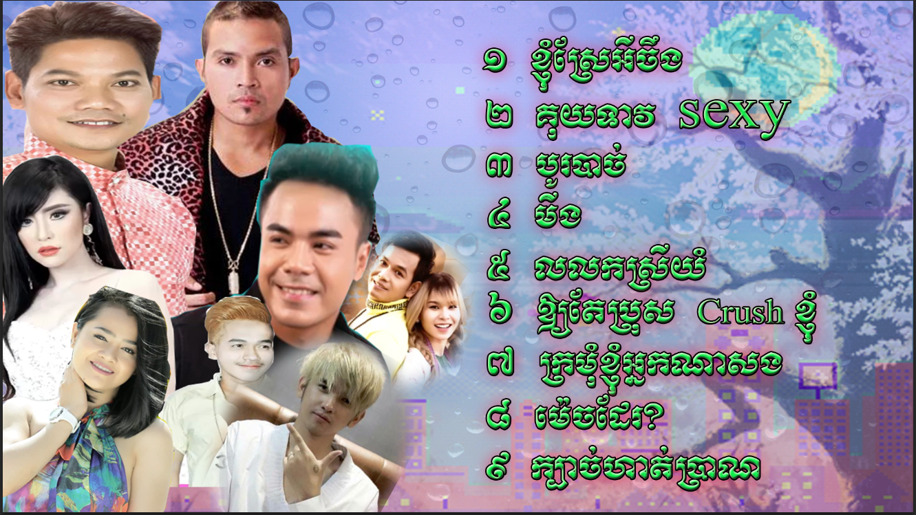 [Full Album ] Khmer Mix songs - ខ្ញុំុុស្រែអ៊ីចឹង- លលកវាយំ-មីង-បូរបាច់-អ...