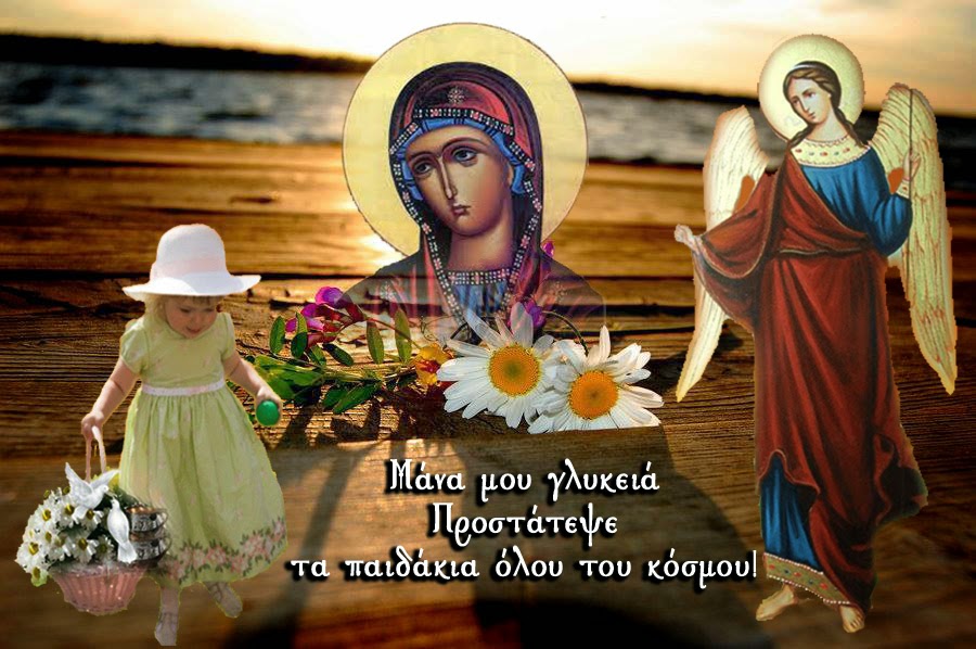 ΟΙ ΑΓΓΕΛΟΙ ΤΟΥ ΦΩΤΟΣ: Παναγία Βοηθός (προσευχή)