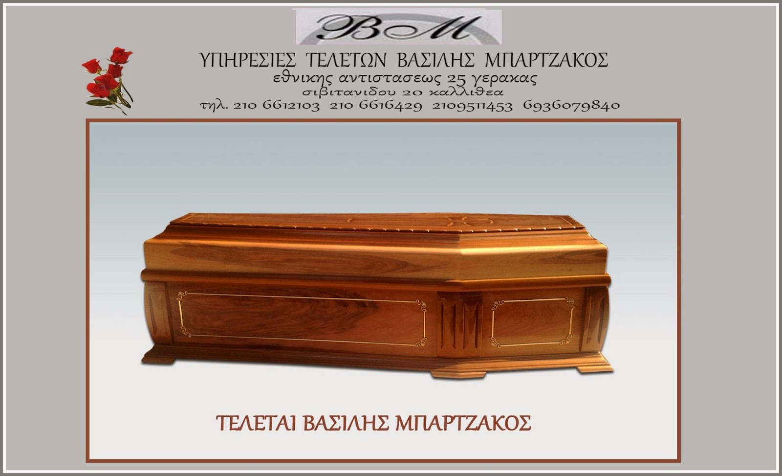 FUNERAL HOUSE - VASILIS MPARTZAKOS: απο τα 850 900 950 ευρω αξιοπρεπεις ...