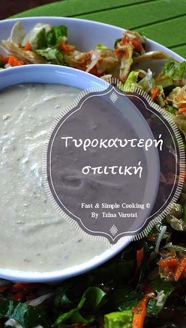 Τυροκαυτερή σπιτική