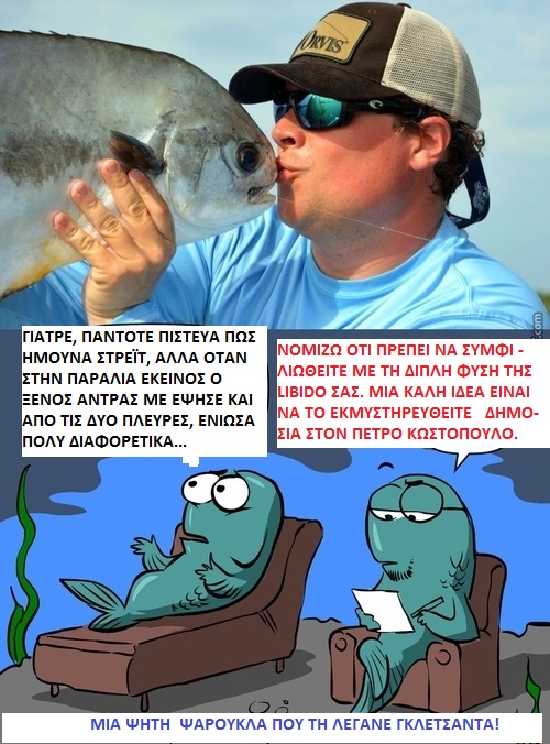 gerontakos: ΤΑ ΨΑΡΙ ΨΗΝΕΤΑΙ ΚΑΙ ΑΠΟ ΤΙΣ ΔΥΟ ΠΛΕΥΡΕΣ!
