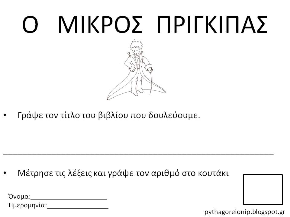 Πυθαγόρειο Νηπιαγωγείο: Ο ΜΙΚΡΟΣ ΠΡΙΓΚΙΠΑΣ - ΦΥΛΛΑ ΕΡΓΑΣΙΑΣ